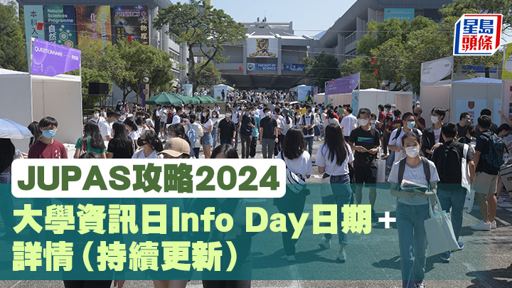 JUPAS攻略2024｜大學資訊日Info Day日期 + 詳情（持續更新）