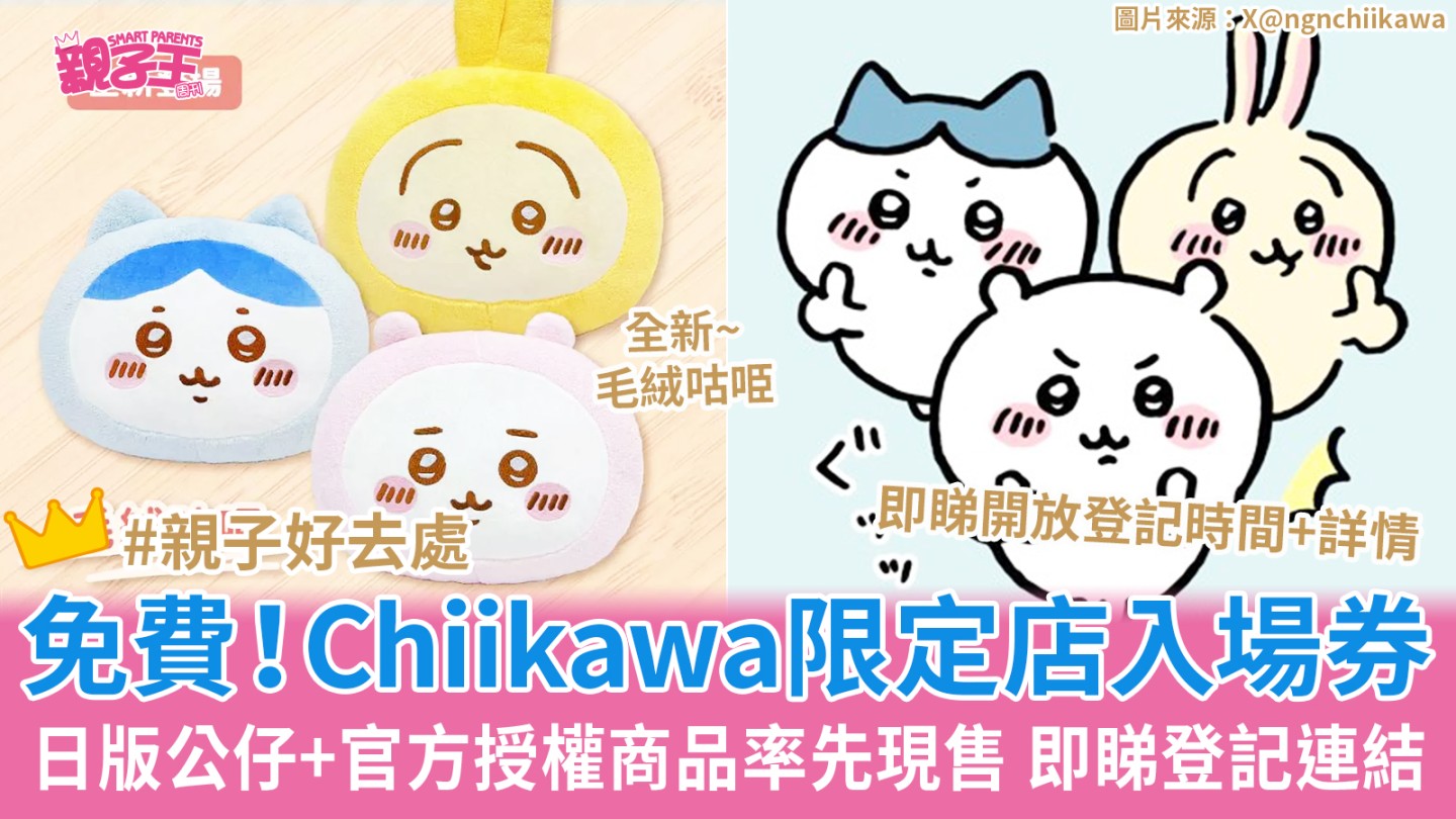 免費登記！Chiikawa主題限定店入場券 日版公仔+官方授權獨家商品率先現售 即睇登記連結︳親子優惠