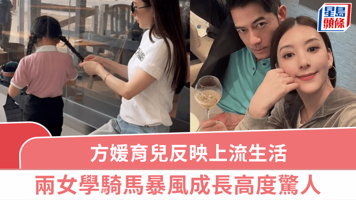 郭富城兩女暴風成長高度驚人 學騎馬體驗上流生活 方媛極溫婉展慈母氣質