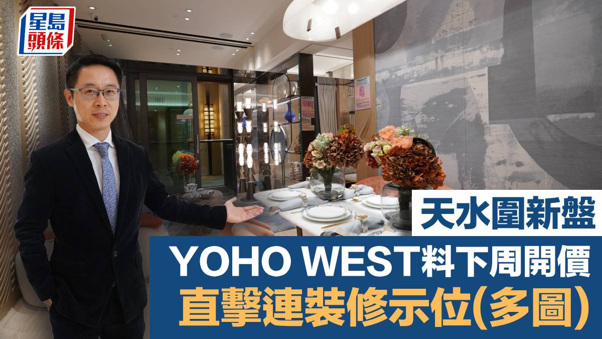 YOHO WEST料下周開價 直擊連裝修示位(多圖)