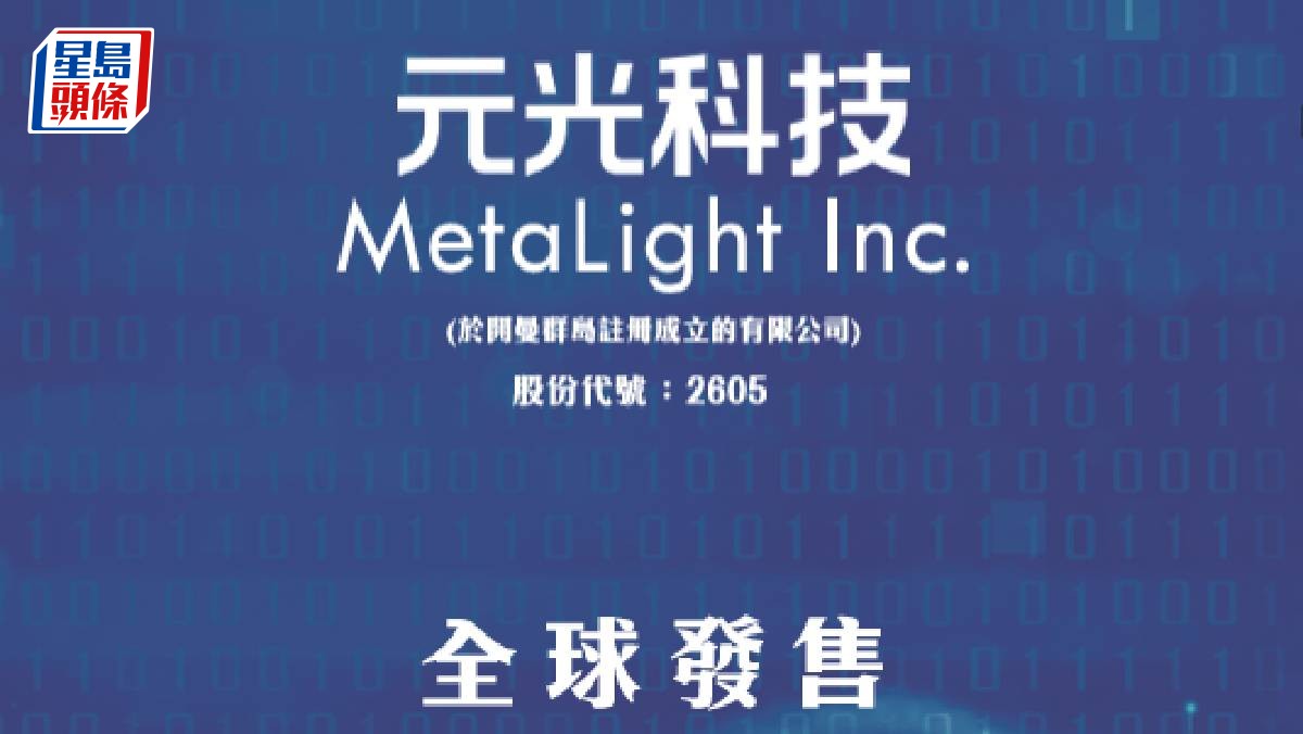 METALIGHT孖展暫超購30倍 滴滴及阿里有份持股