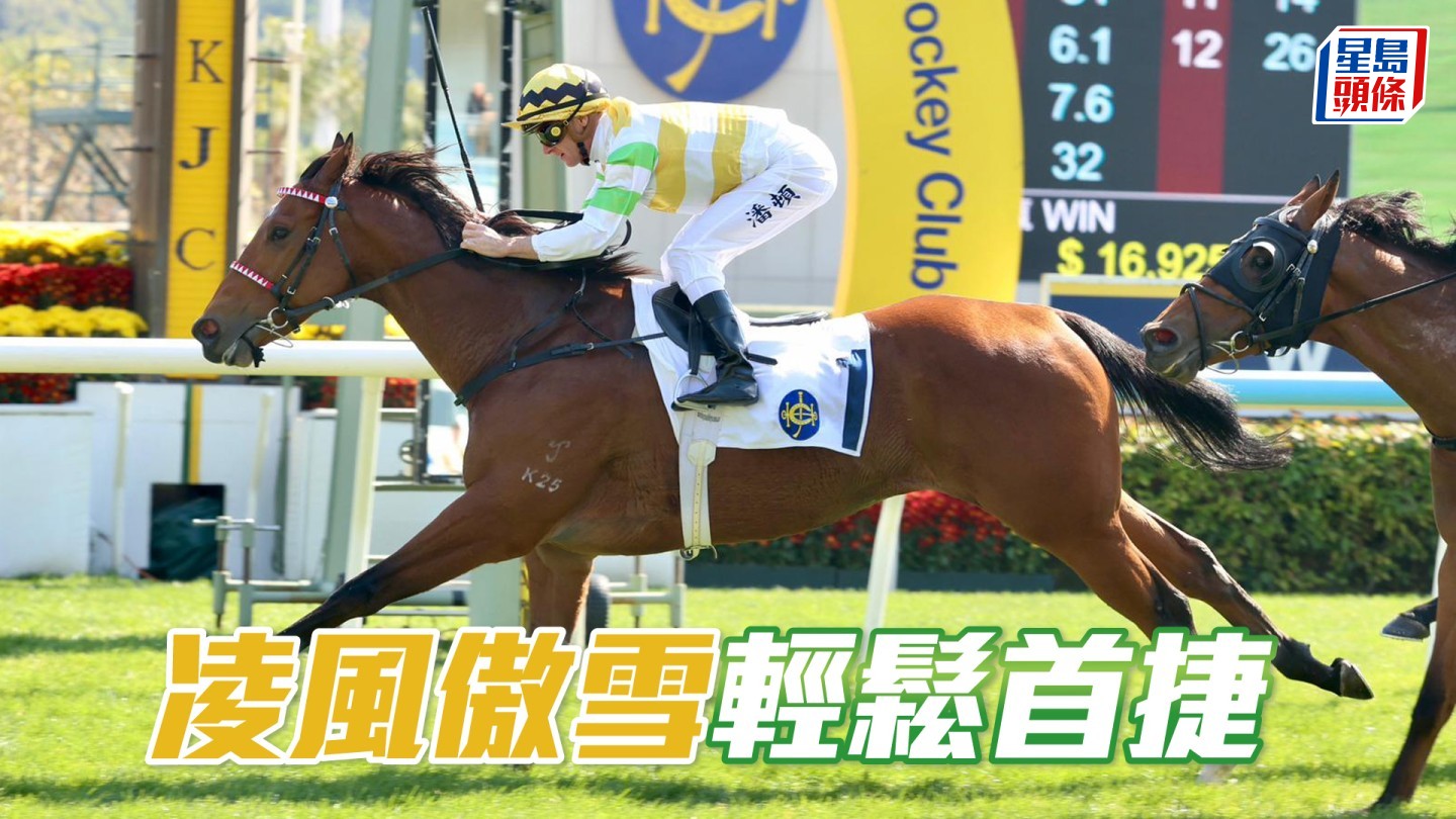 馬場密探048｜「凌風傲雪」輕鬆首捷