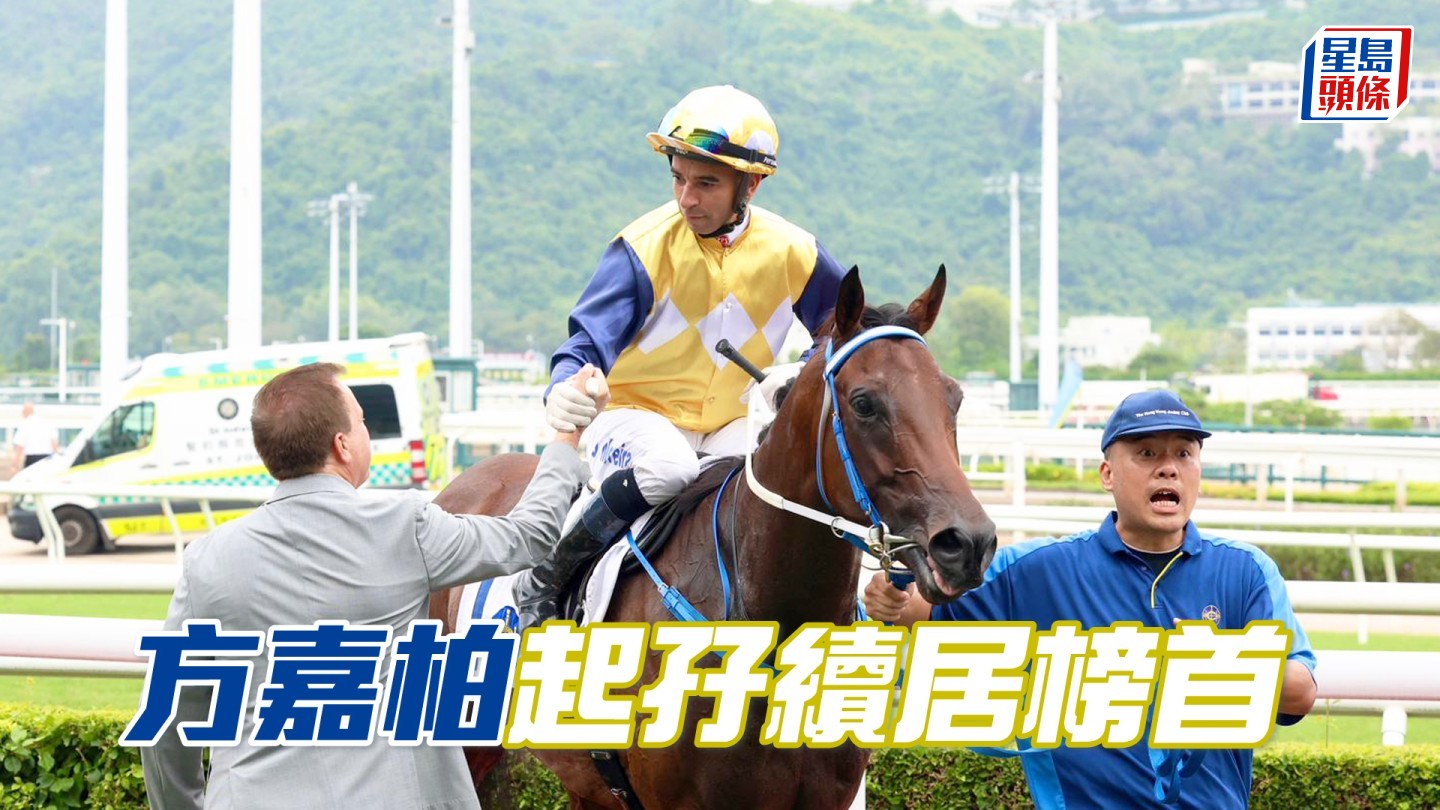 馬場浮世繪│方嘉柏起孖續居榜首