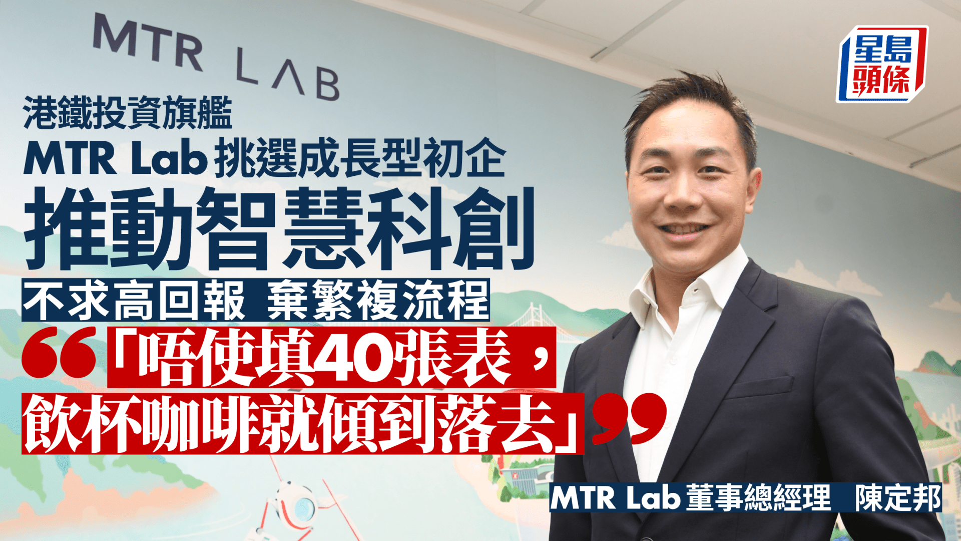 MTR Lab投資初企推動智慧城市 棄傳統繁複審批：飲杯咖啡就得