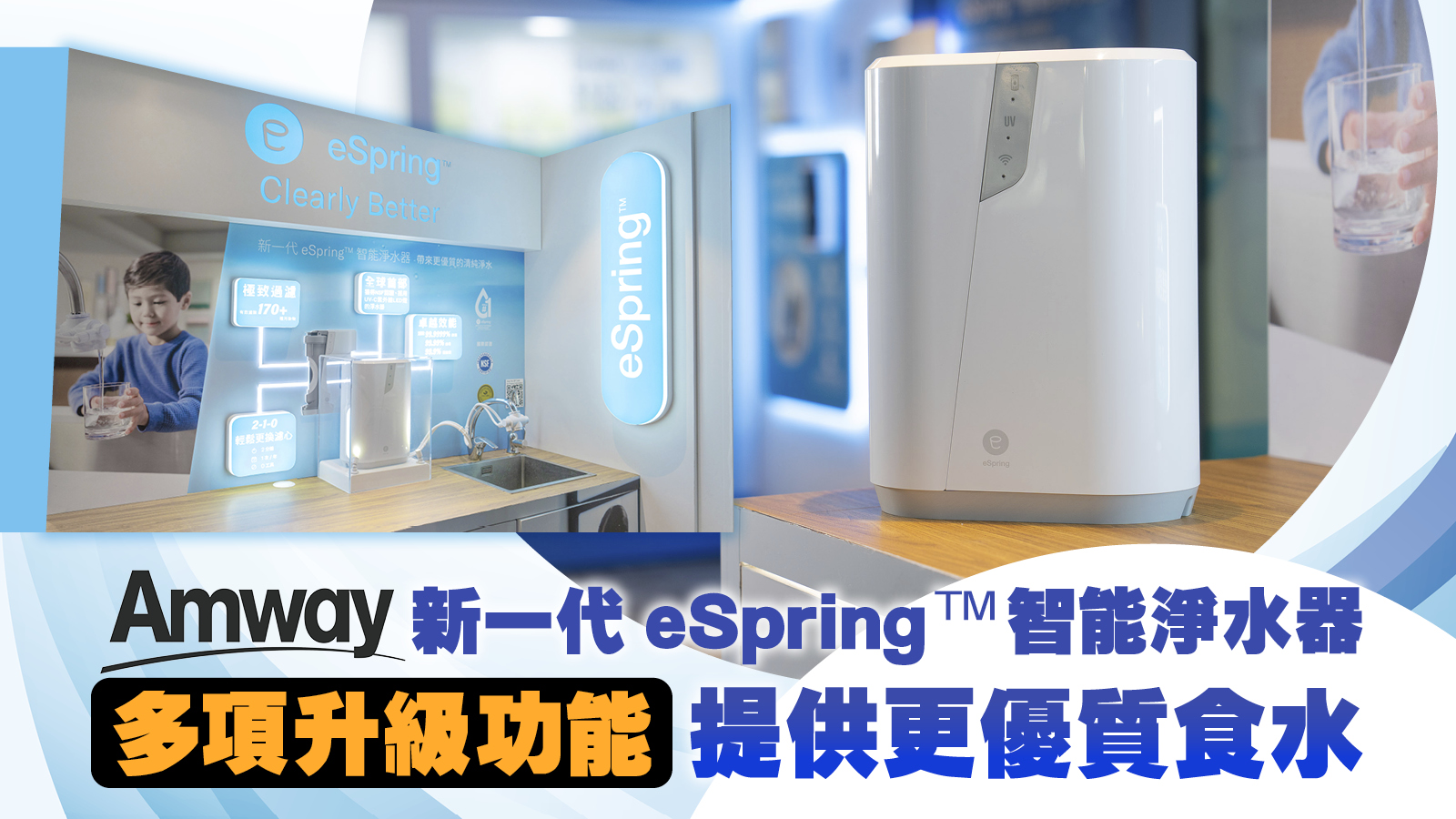 Amway新一代eSpring™智能淨水器 多項升級功能 提供更優質食水