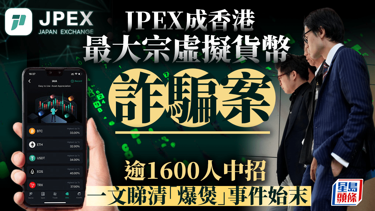 JPEX案︱涉詐騙10億 警方至今拘8人 一文睇清事件始末