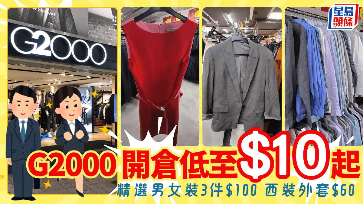G2000年度開倉激賣！精選男女裝/襯衫/西裝/外套/領帶低至$10起