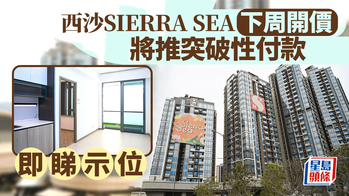 西沙SIERRA SEA下周開價 將推突破性付款方法
