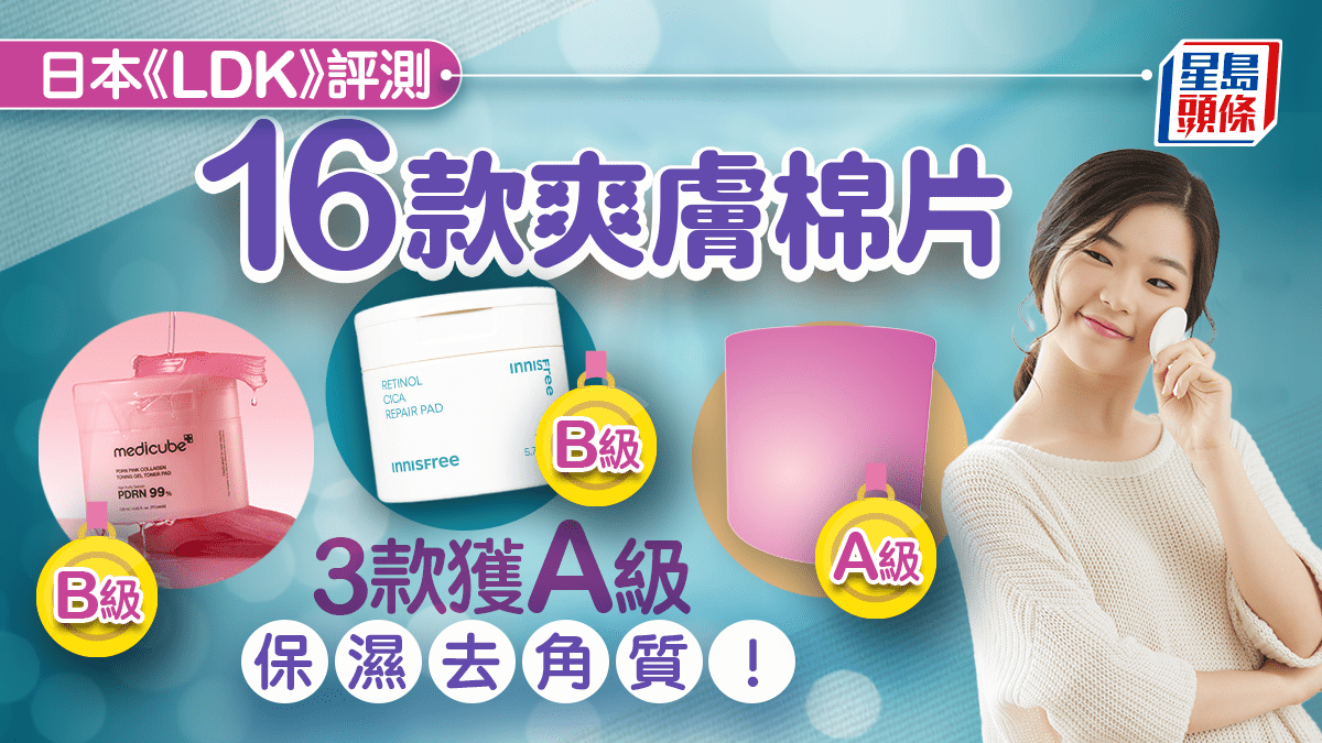 爽膚棉推介｜日本《LDK》評測16款人氣產品 3款獲A級 保濕去角質！
