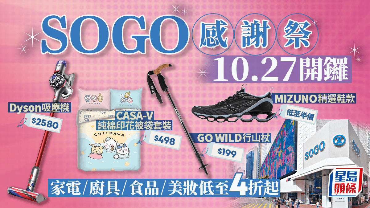 SOGO Thankful Week 2023｜崇光感謝祭家電/廚具/食品/美妝減價低至4折起 附每日精選優惠推介