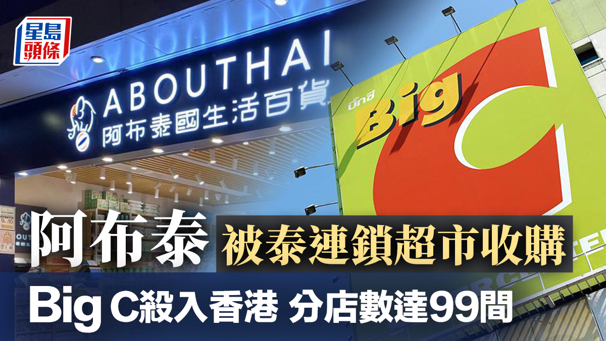 Big C殺入香港 分店數達99間 據報阿布泰被泰連鎖超市收購 - 香港高登討論區
