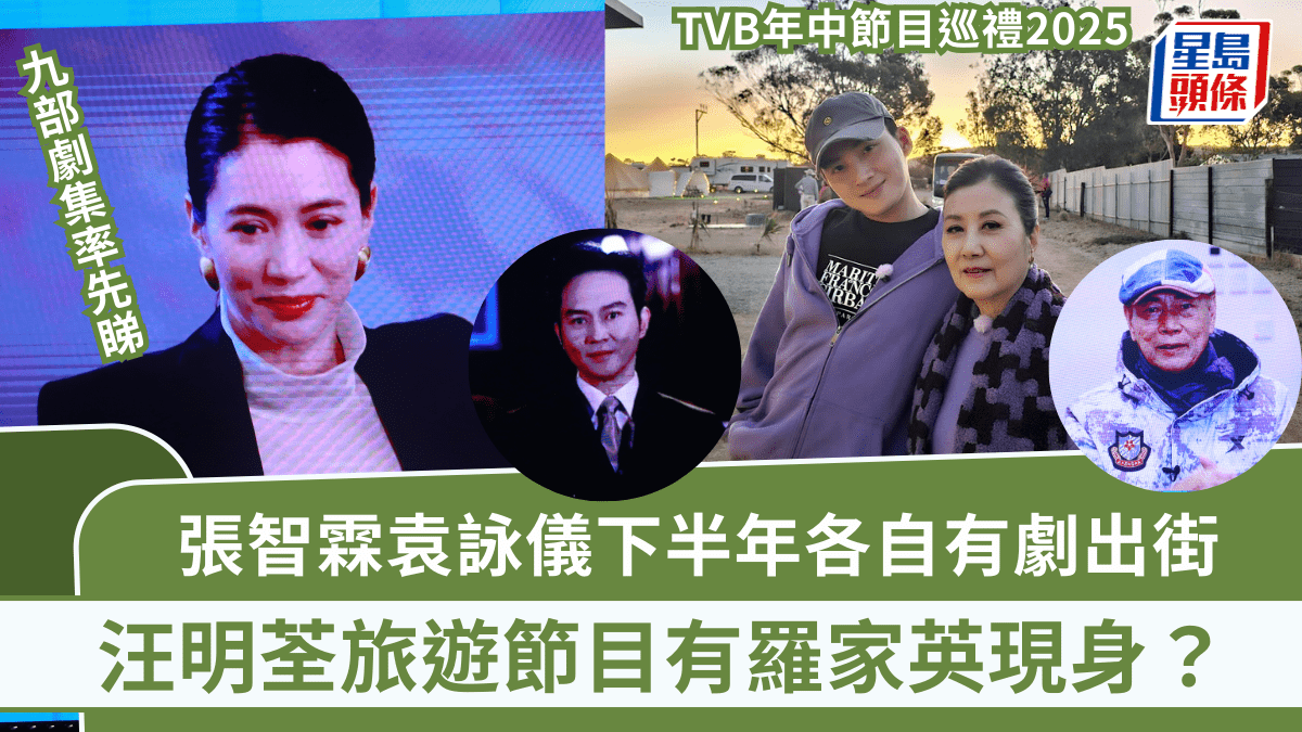 TVB年中節目巡禮2025丨9部劇集率先睇 《夫妻的博弈》高海寧激吻視帝 汪明荃節目有羅家英現身