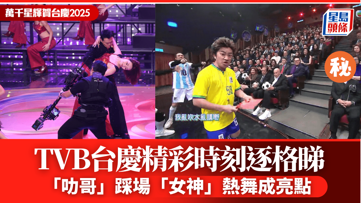 TVB台慶2025丨萬千星輝賀台慶精彩時刻逐格睇 「叻哥」踩場曾志偉反應曝光 葉蒨文梁敏巧熱舞成亮點