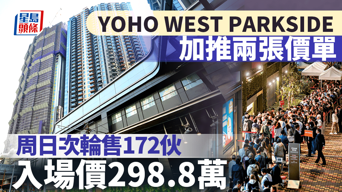 YOHO WEST PARKSIDE加推兩張價單 周日次輪售172伙 入場價298.8萬