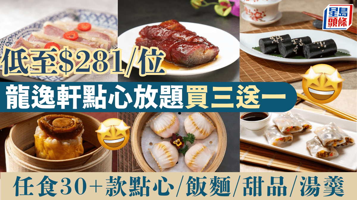 龍逸軒點心放題買三送一優惠！$281/位任食30+款點心+飯麵+甜品 蝦餃/燒賣/叉燒包
