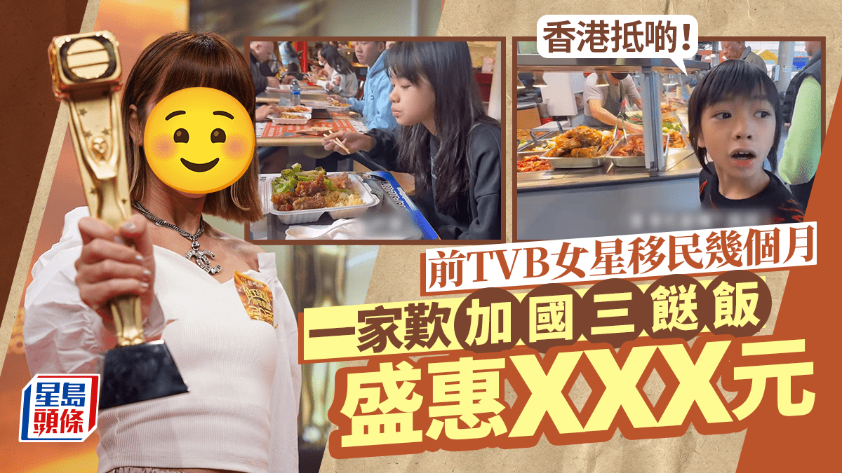 前TVB女星移民幾個月 與四位家人分享加國三餸飯盛惠XXX元 細仔：香港抵啲