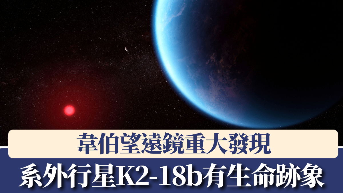 韋伯望遠鏡重大發現！ 系外行星K2-18b有外星生命跡象