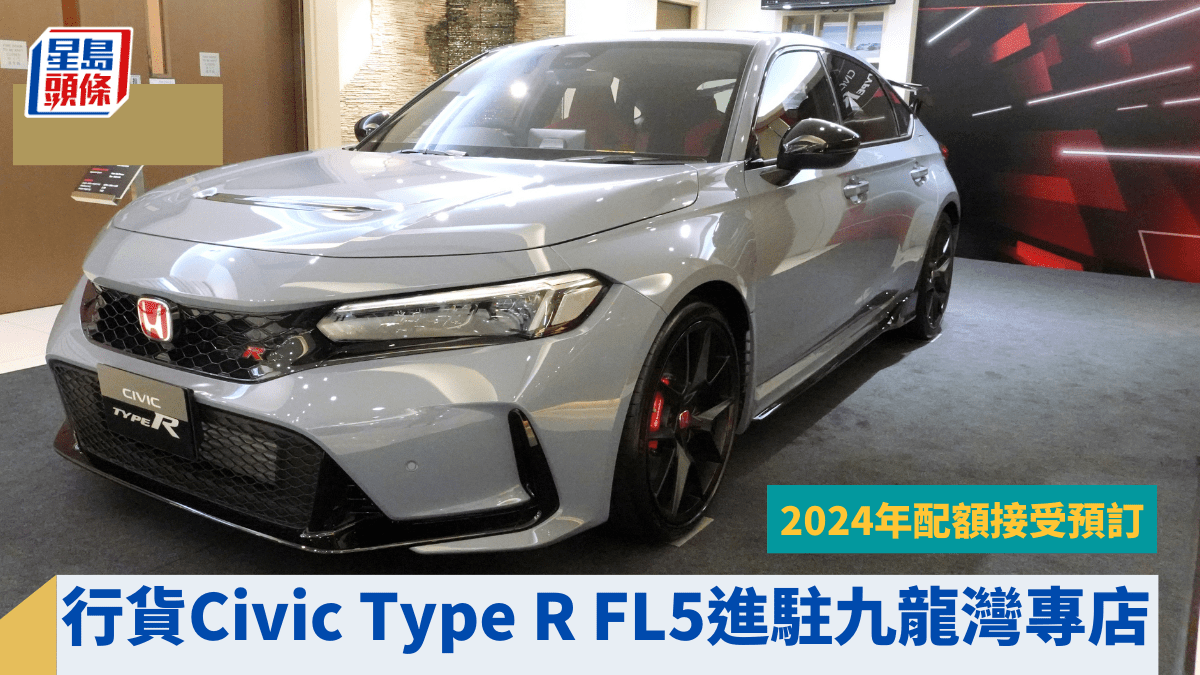 行貨本田Civic Type R FL5九龍灣專店首展｜車價HK$679,880今年配額售罄 2024年新車接受預訂