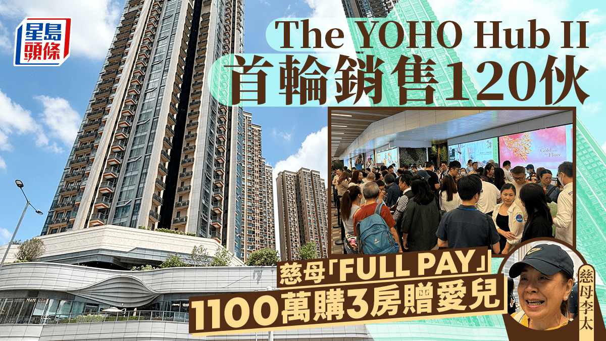 YOHO Hub II速沽112伙 3房最受捧 慈母1100萬「FULL PAY」贈愛兒