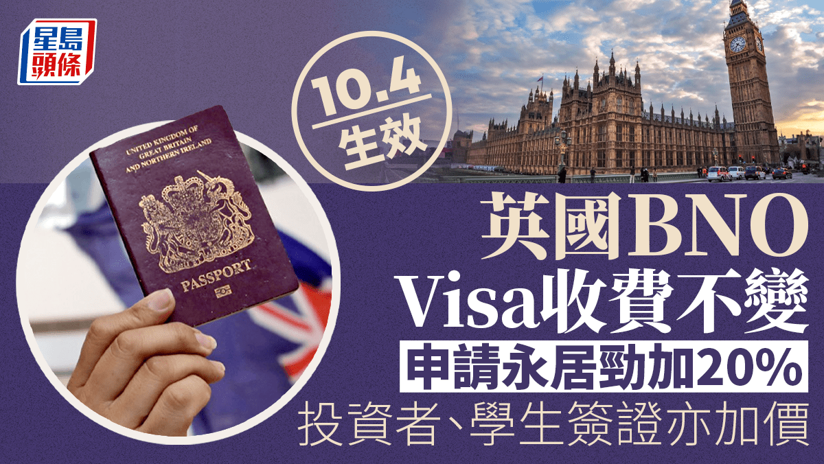 英國永居申請費加20%索價近2.8萬港元 BNO Visa收費不變