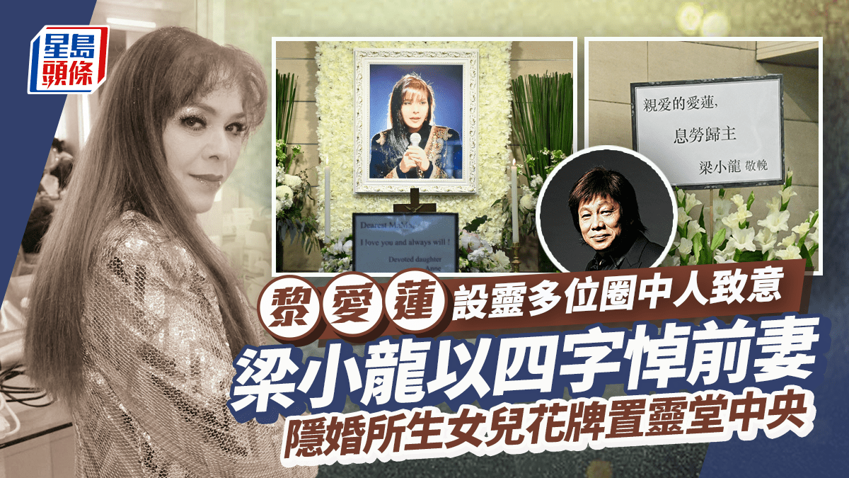 黎愛蓮設靈丨梁小龍四字悼前妻 黃淑儀等圈中人到場致意 愛女Anne Leung花牌置中央