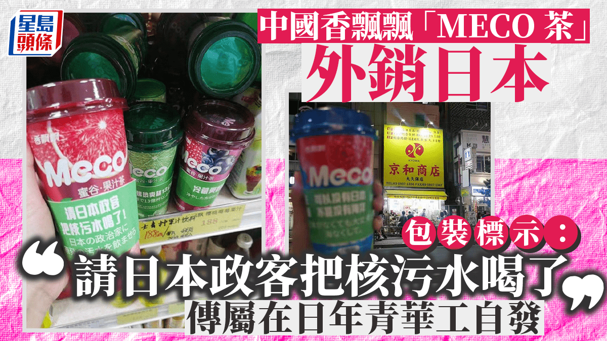 中國香飄飄「MECO茶」日本出售包裝 標示：「請日本政客把核污水喝了」