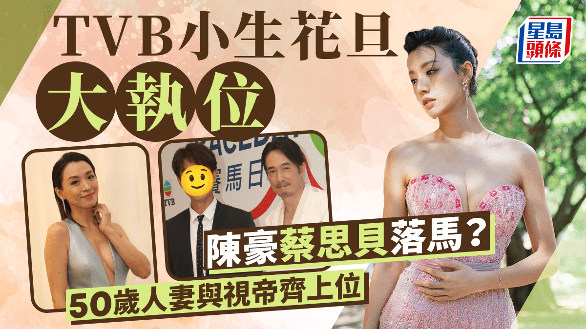 TVB花旦小生大變動！蔡思貝陳豪首席地位不保？ 50歲索爆人妻上位