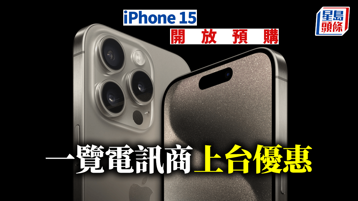 iPhone15｜四大電訊商上台優惠一覽 最筍3,000元折扣