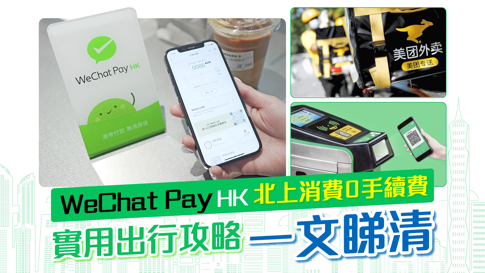 北上消費｜WeChat Pay HK 北上消費0手續費 實用出行攻略一文睇清