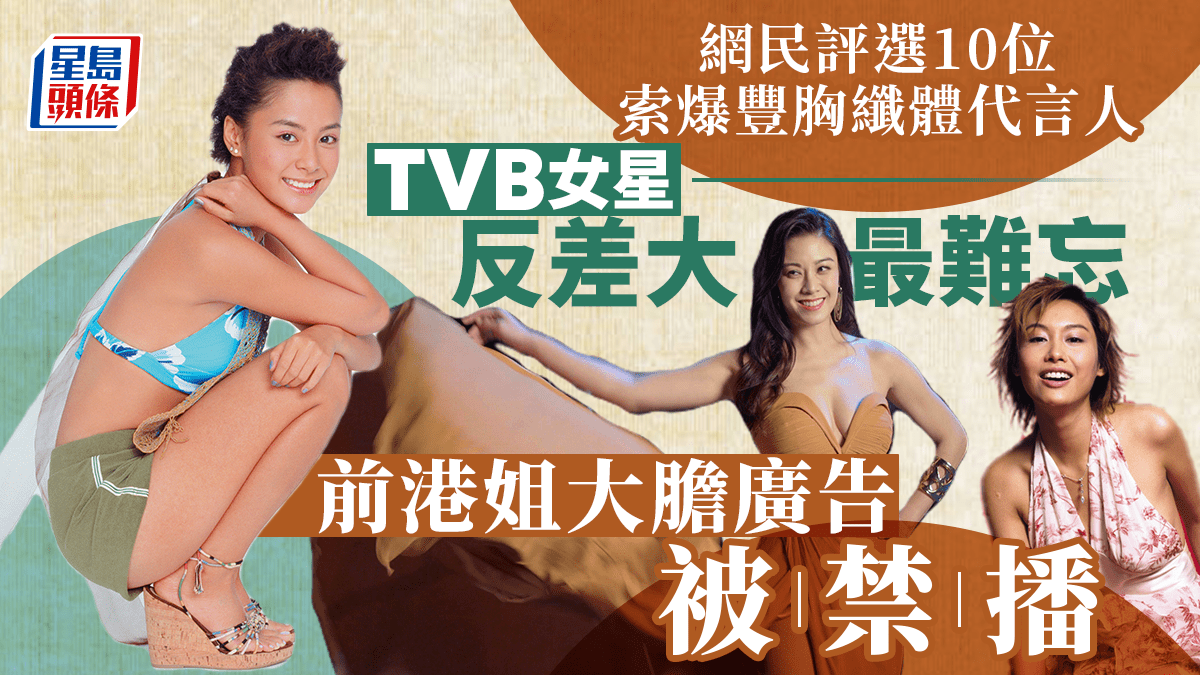 網民評選10位索爆豐胸纖體代言人！TVB女星反差大最難忘 前港姐大膽廣告被禁播
