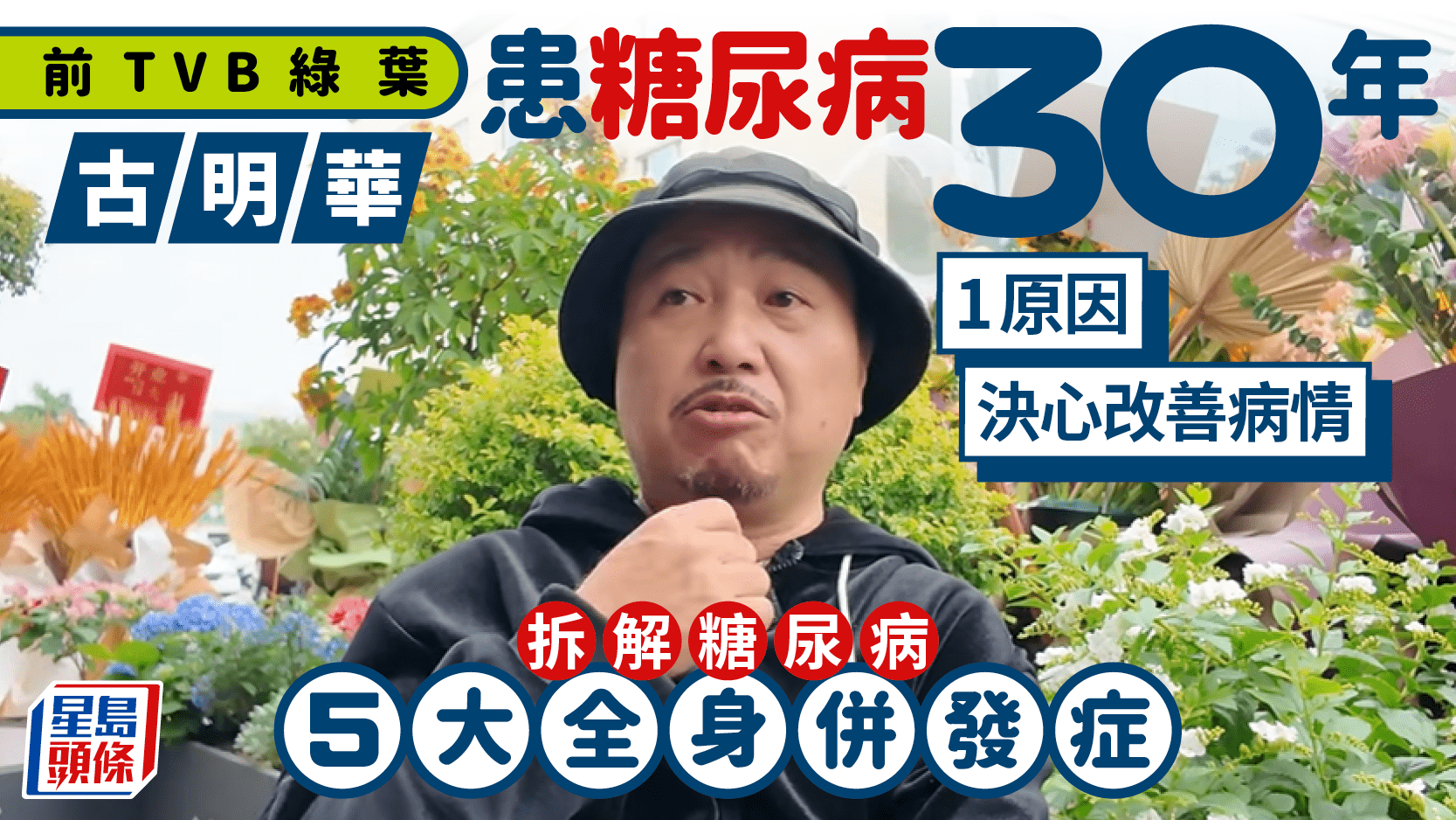前TVB綠葉古明華患糖尿病30年 1原因決心改善病情 拆解5大全身併發症