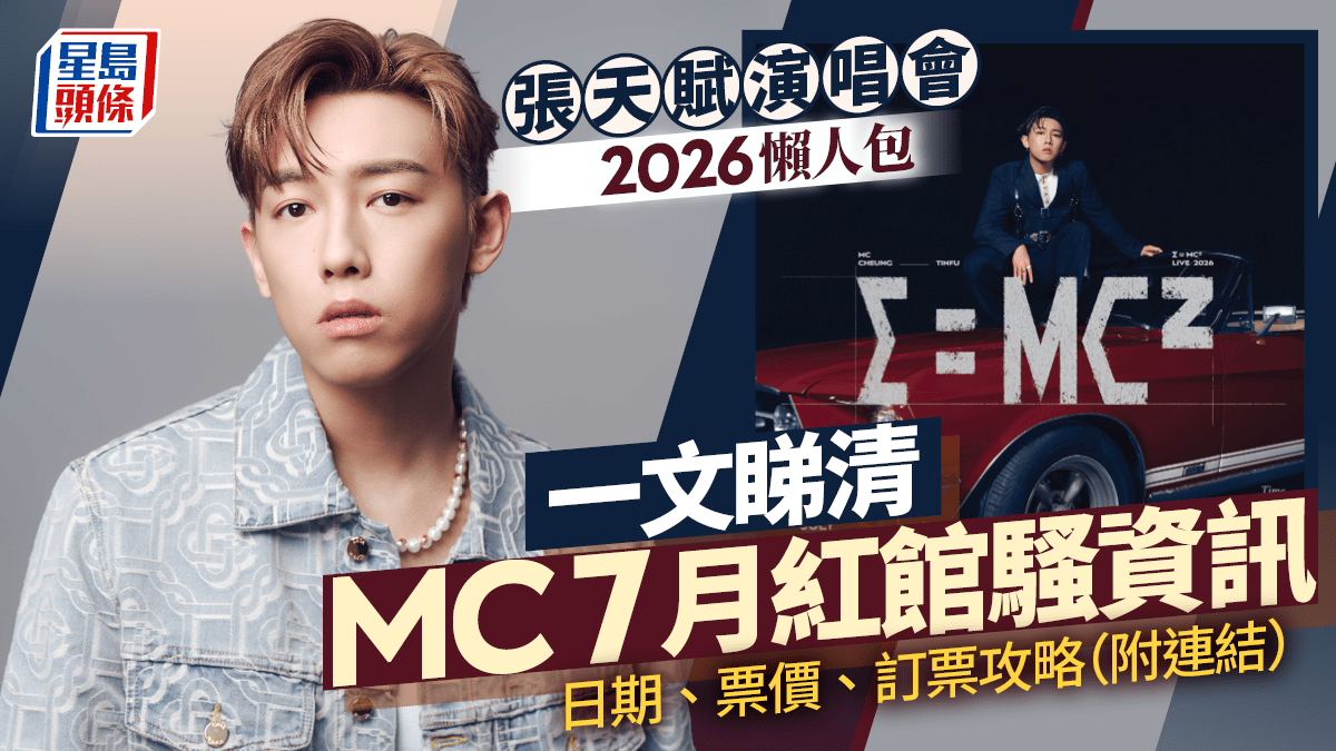 MC張天賦演唱會2026購票懶人包丨優先訂票+Urbtix抽籤攻略：日期/網址/票價一文睇清！