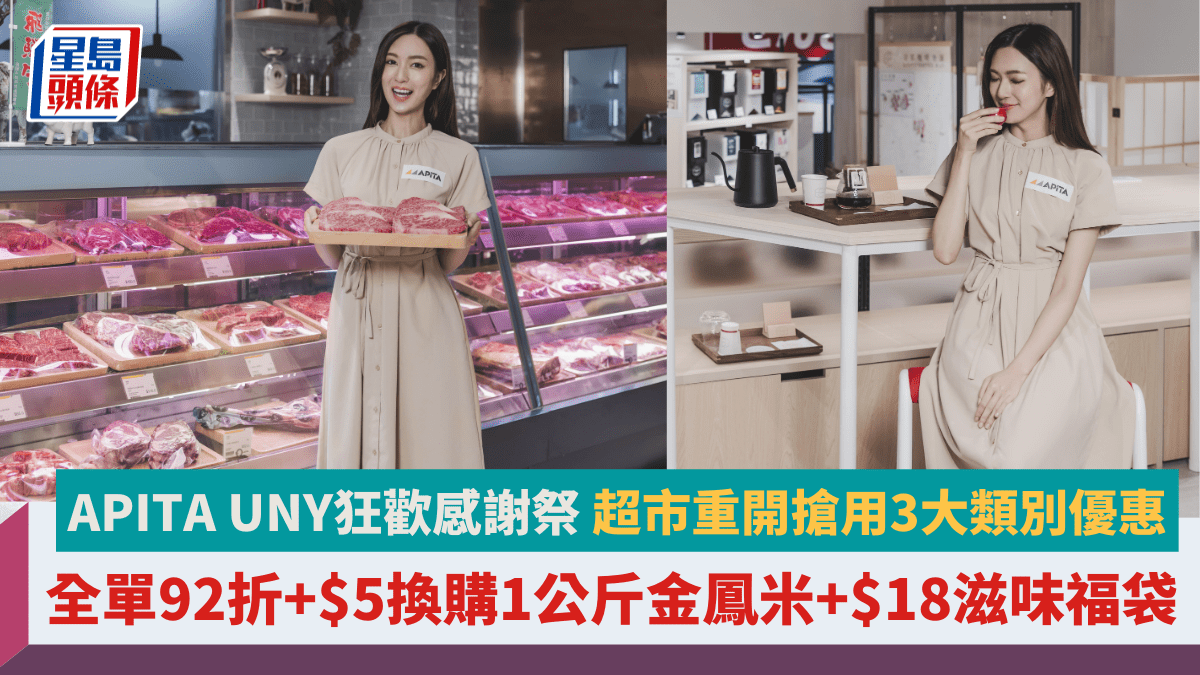 APITA UNY感謝祭│APITA超市新開幕美食/咖啡/精肉逾30項優惠 $5換購1公斤金鳳米/全單92折/$18滋味福袋