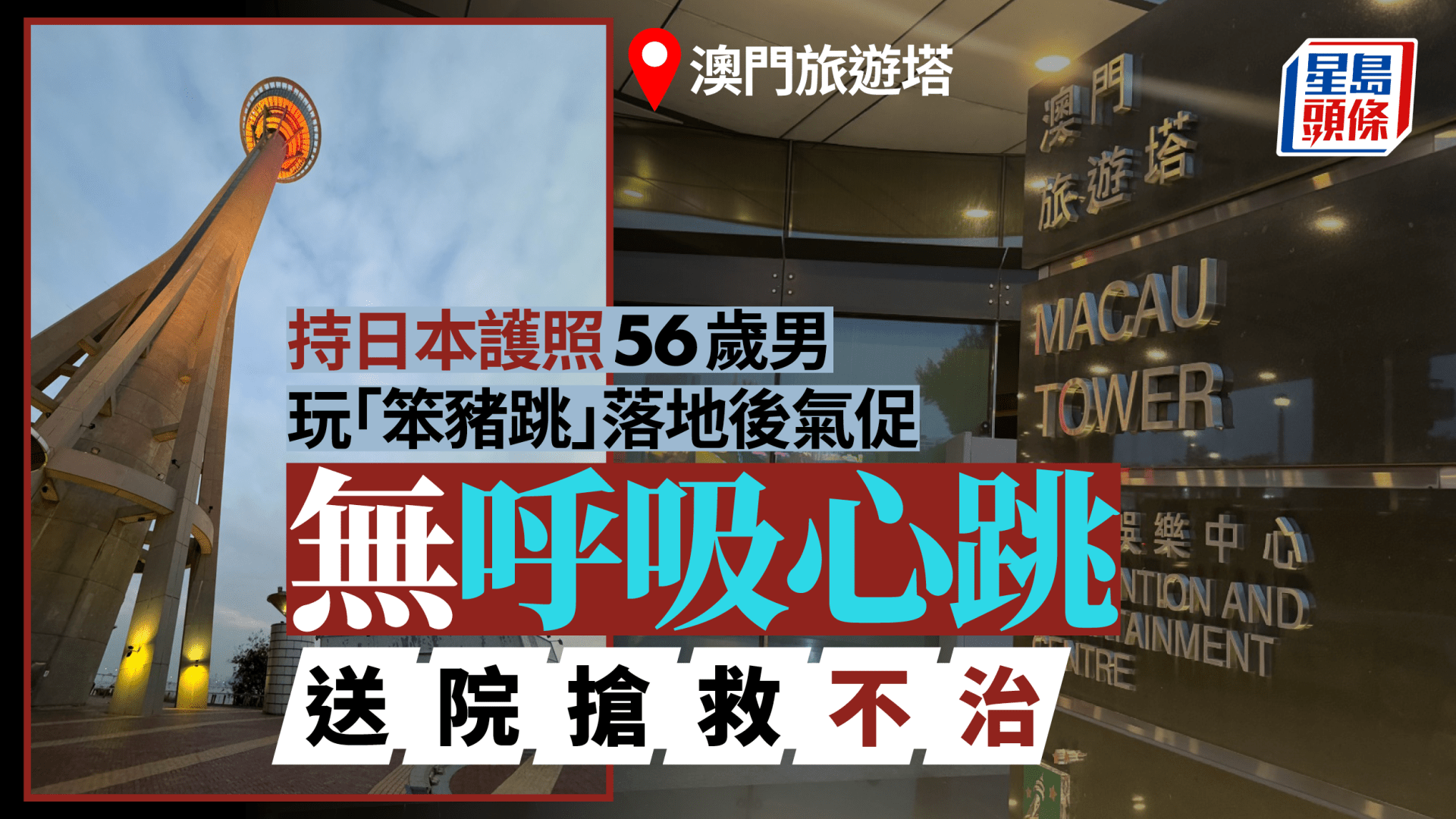 澳門旅遊塔56歲日籍男 玩「笨豬跳」後氣促 昏迷送院不治 | LIHKG 討論區