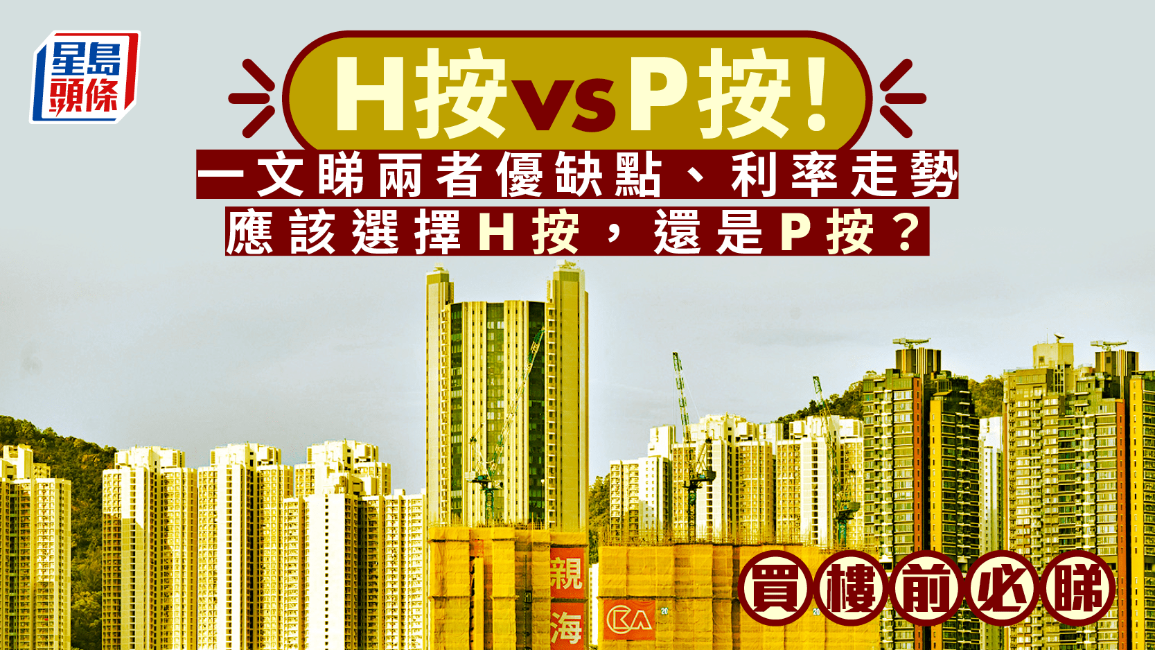 H按vsP按〡點揀好？一文看清兩者分別+利率走勢