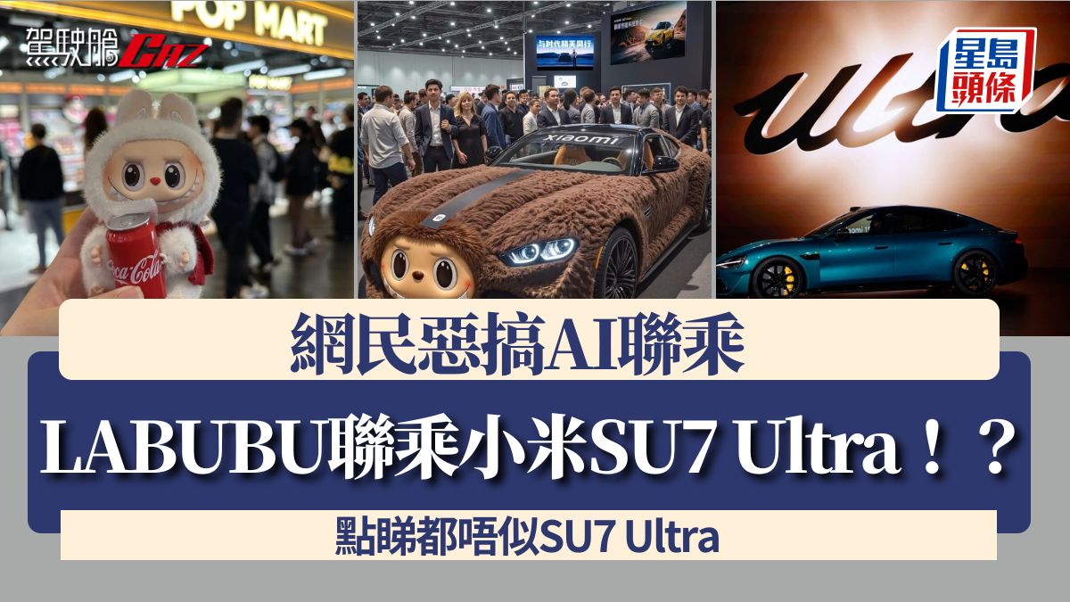 LABUBU聯乘小米SU7 Ultra！？網民惡搞AI聯乘 點睇都唔似SU7 Ultra