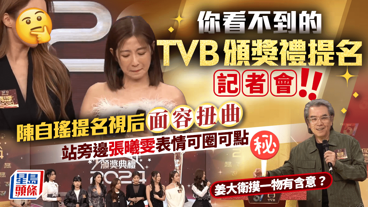 TVB台慶頒獎禮2024丨你看不到的提名記招！陳自瑤獲提名喊到面容扭曲 張曦雯表情可圈可點