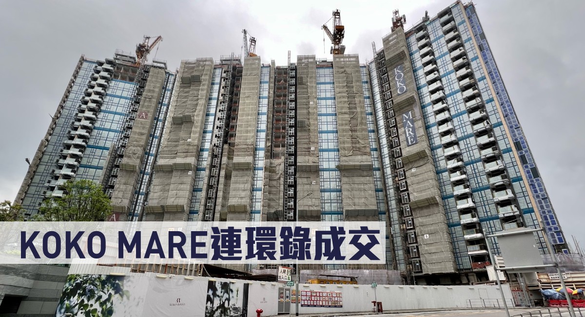 新盘成交｜KOKO MARE连环录成交