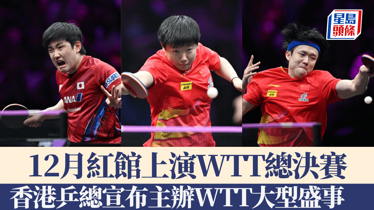 乒乓球｜香港乒總宣布主辦WTT大型盛事 12月紅館上演WTT總決賽