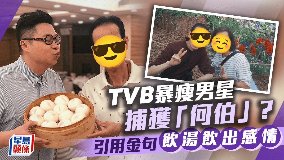 TVB暴瘦男星晒「何伯夫婦」合照 引用金句抽水稱飲湯飲出感情