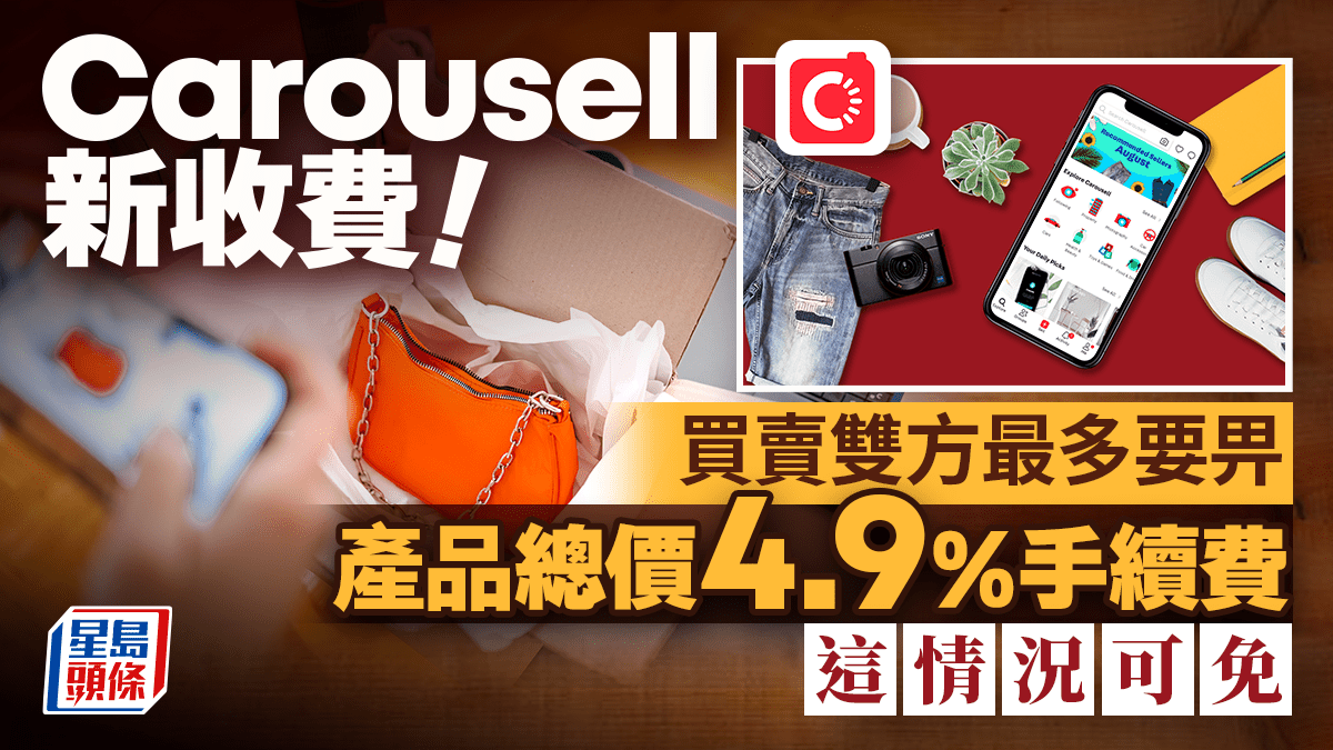 Carousell旋轉拍賣新收費措施！買賣雙方最多付4.9%手續費 1情況可免