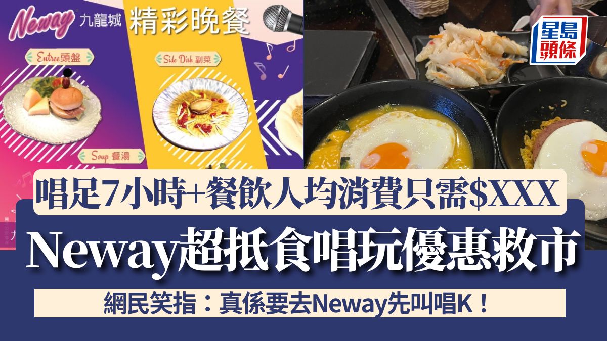 Neway超抵食唱玩優惠救市！唱足7小時+餐飲人均消費只需$XXX 網民笑指：真係要去Neway先叫唱K！