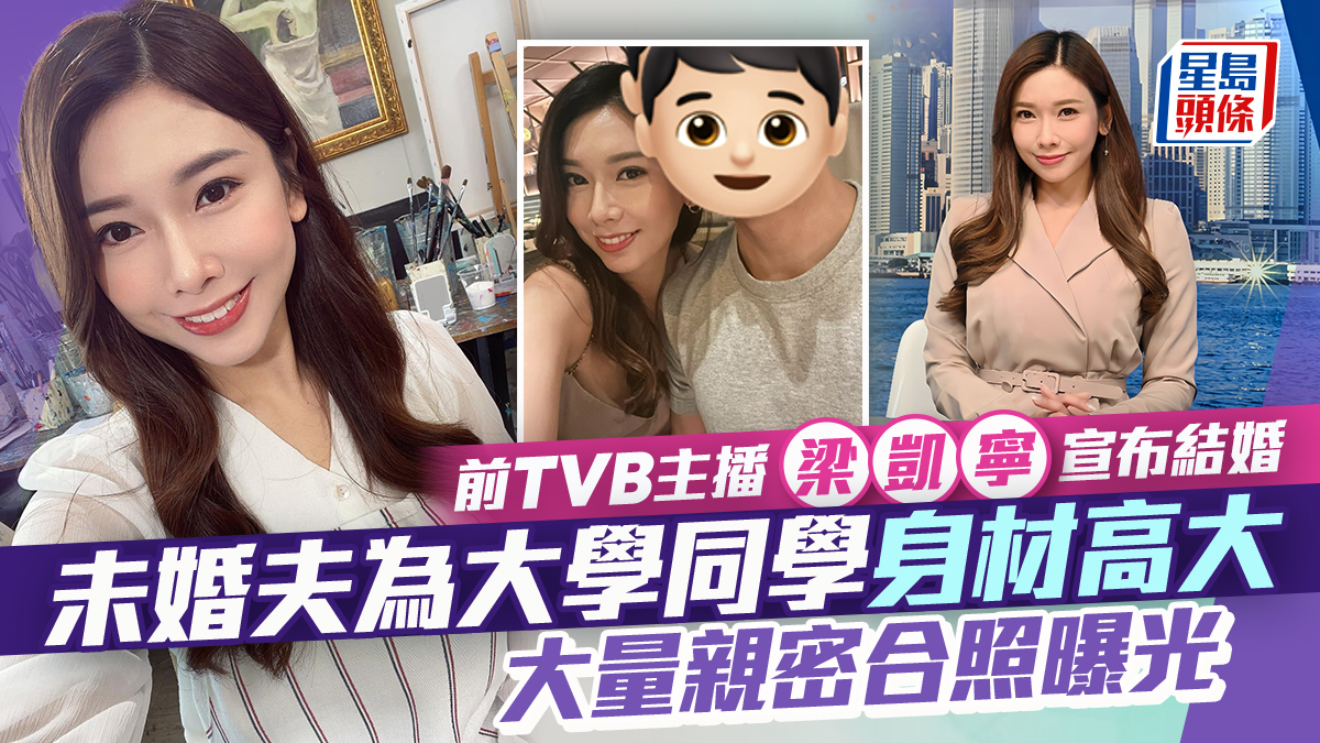 梁凯宁宣布结婚 前TVB主播未婚夫为大学同学身材高大 大量亲密合照曝光