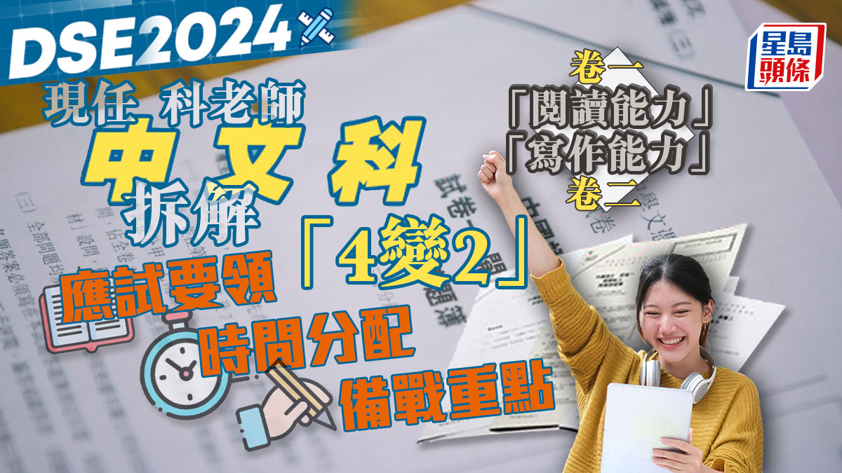 DSE中文科2024｜現任科老師拆解「4變2」應試要領 卷一卷二備戰重點+時間分配
