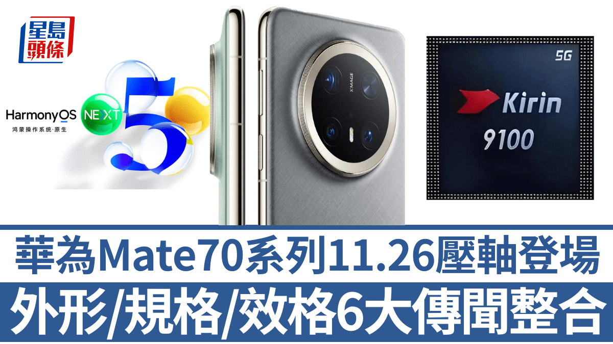 華為Mate70系列11.26登場｜預載鴻蒙原生系統不再支援Android應用 新作外形/規格/功能6大傳聞整合