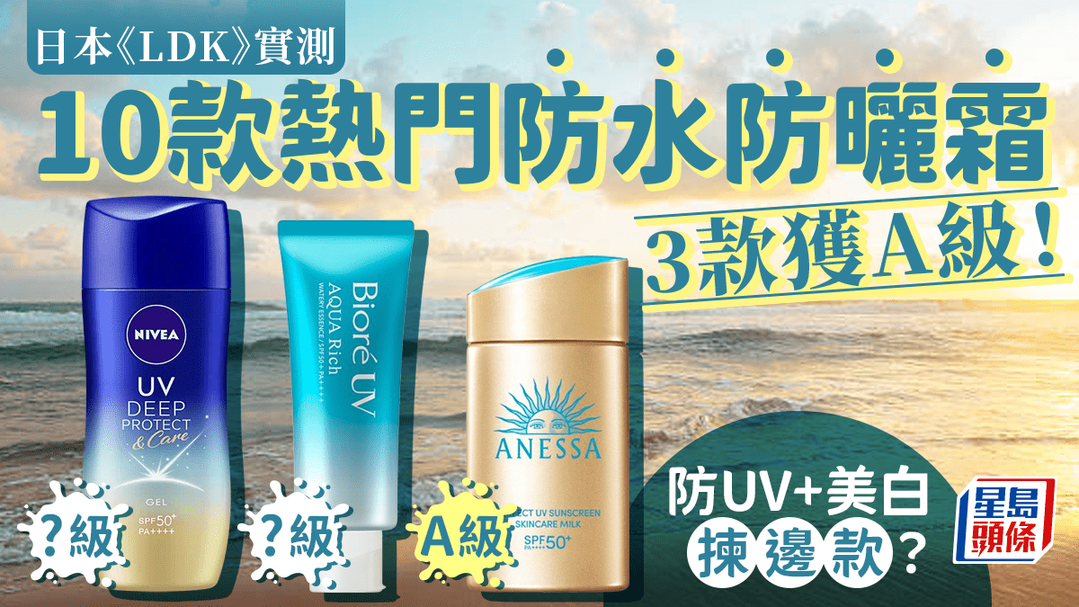 防水防曬推介2024｜日本《LDK》實測10款熱門防曬產品 3款獲A級美白防UV Anessa/Bioré/Nivea排第幾？