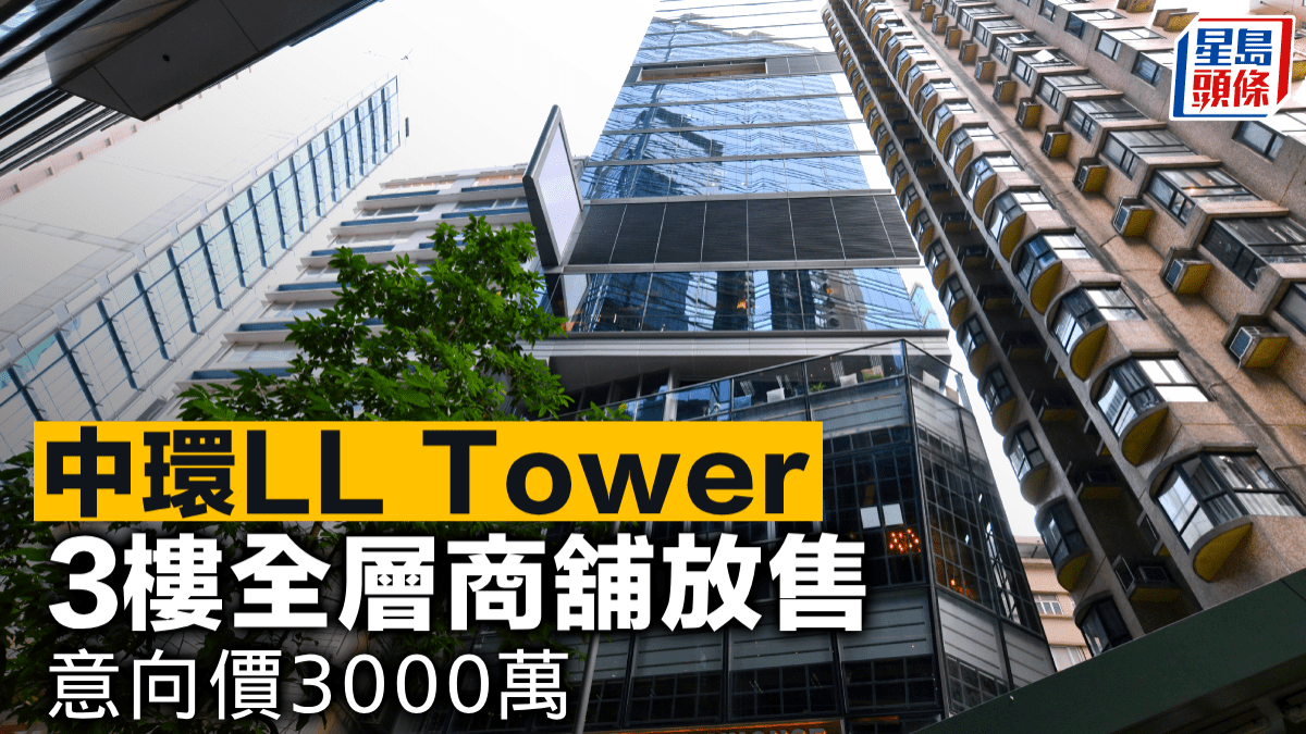 中環LL Tower 3樓全層商舖放售 意向價3000萬