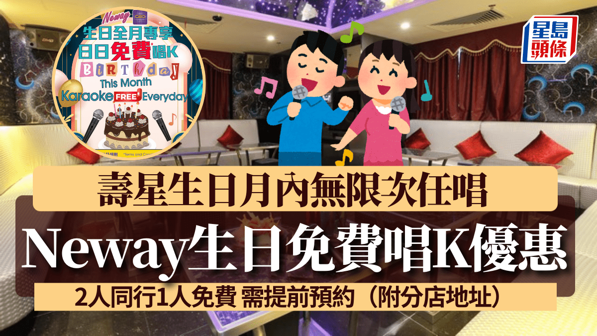 Neway生日免費唱K優惠！壽星生日月內無限次任唱 2人同行1人免費 需提前預約（附分店地址）