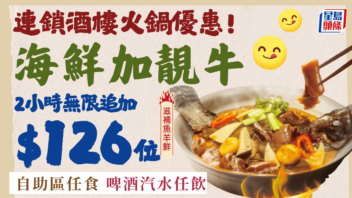 連鎖酒樓火鍋優惠！「魚羊鮮煲」$126起無限追加羊腩/海鮮/靚牛 啤酒汽水任飲 附2大酒樓優惠