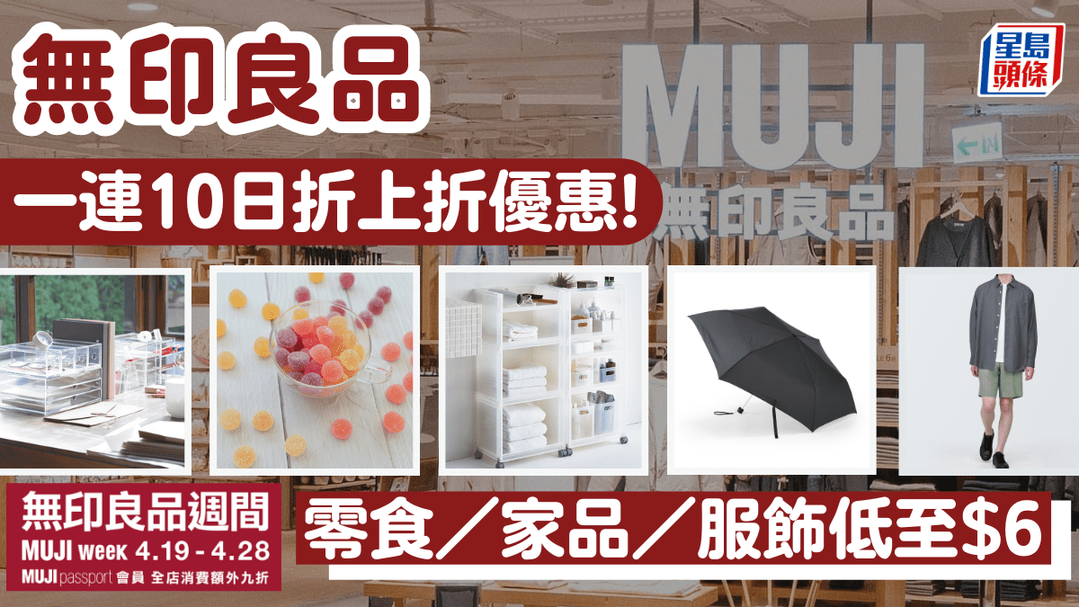 無印良品MUJI week特價優惠！零食/家品/服飾/雨傘低至$6起 會員再享全場9折